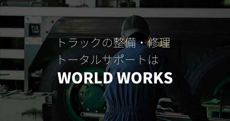 COMPANY｜企業情報 - WORLD WORKS｜ワールドワークス